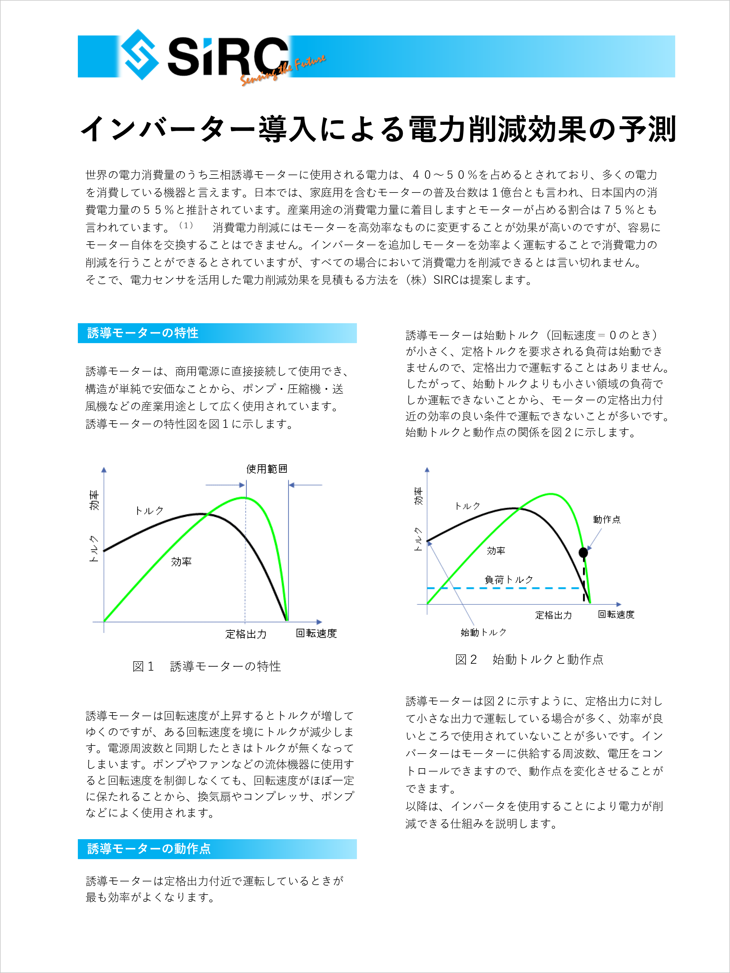 インバーター導入による電力削減効果の予測 - 株式会社SIRC