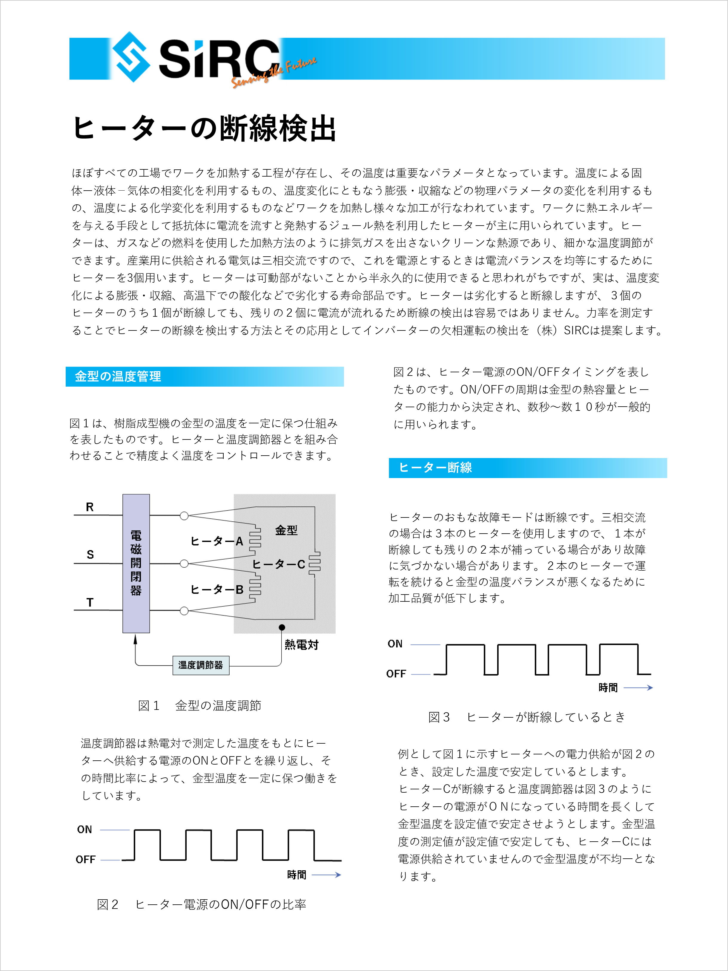 ヒーターの断線検出 - 株式会社SIRC