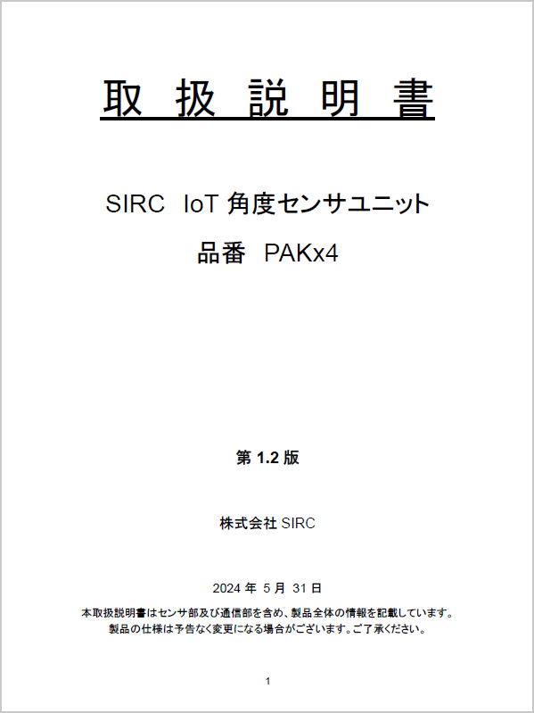 IoT角度センサユニット - 株式会社SIRC