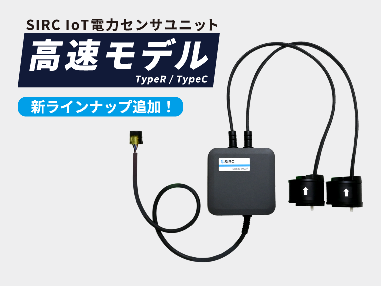 「IoT電力センサユニット」高速モデルに新ラインナップが追加されました - 株式会社SIRC