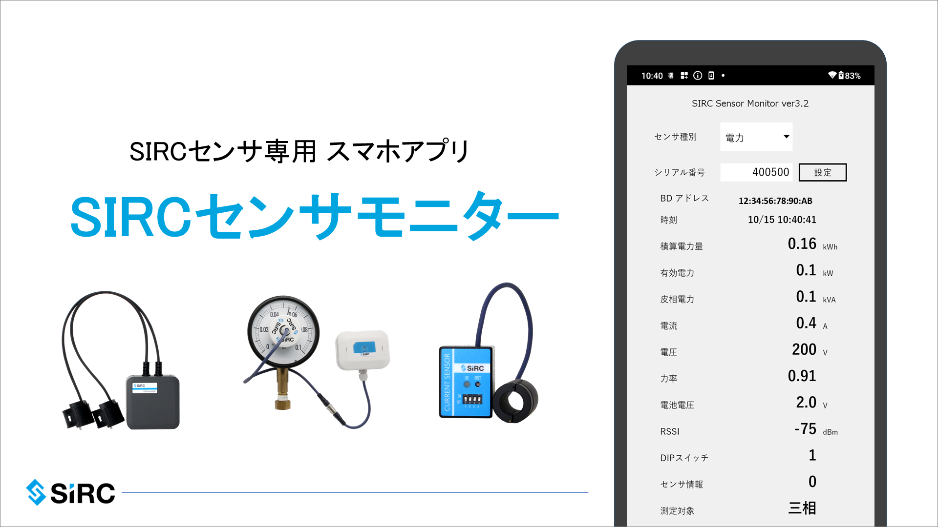 SIRCセンサ専用アプリをリニューアルしました - 株式会社SIRC