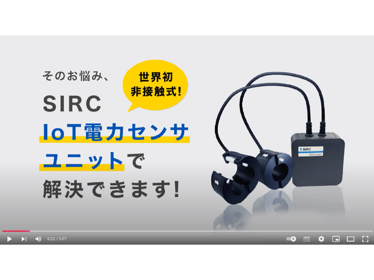 IoT電力センサユニットに関する動画が公開されました - 株式会社SIRC