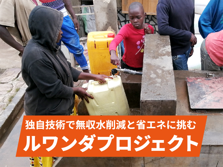 SIRC、独自のセンシング技術でルワンダの無収水削減と省エネに挑む ―社会課題解決と海外市場展開に向けて - 株式会社SIRC