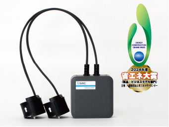 2024年度省エネ大賞で「IoT電力センサユニット」が「資源エネルギー庁長官賞」を受賞 - 株式会社SIRC