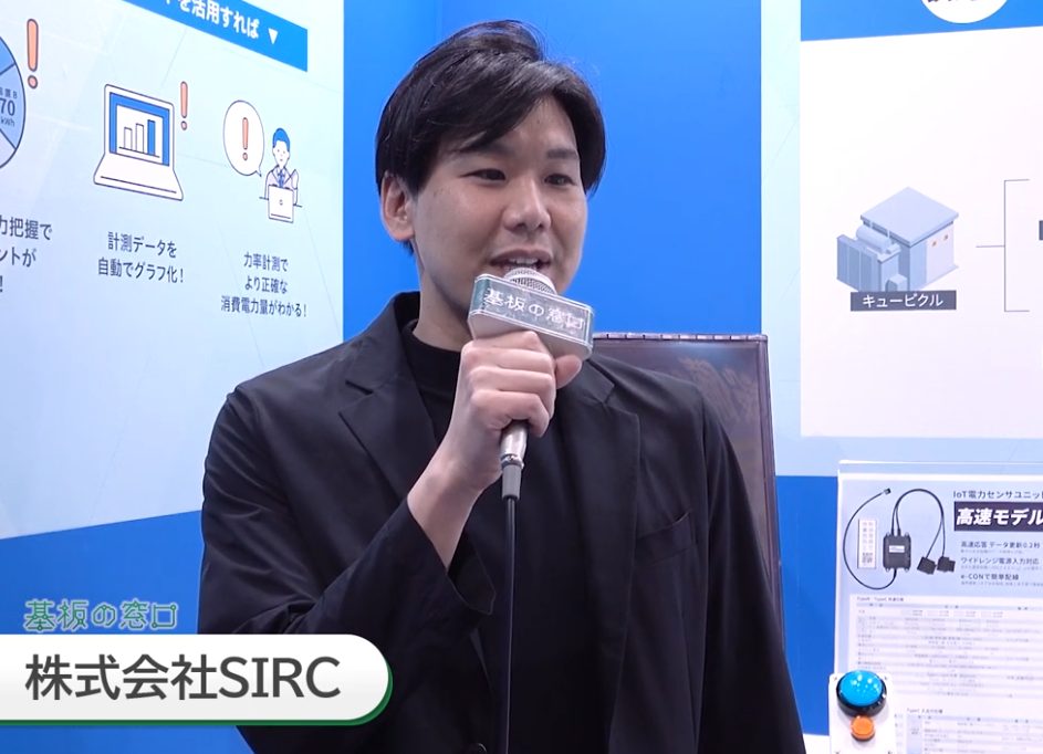 「基板の窓口」YouTubeチャンネルで当社商品が紹介されました - 株式会社SIRC