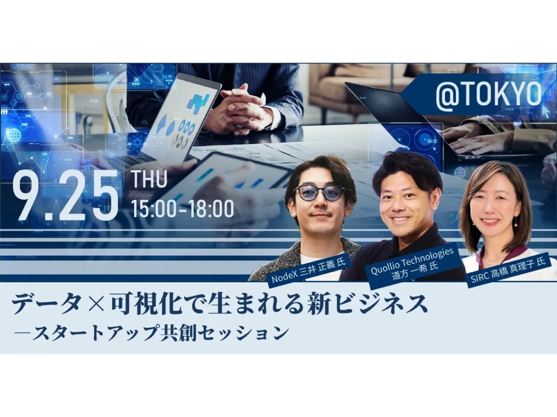 「データ×可視化で生まれる新ビジネス ― スタートアップ共創セッション」に登壇します - 株式会社SIRC