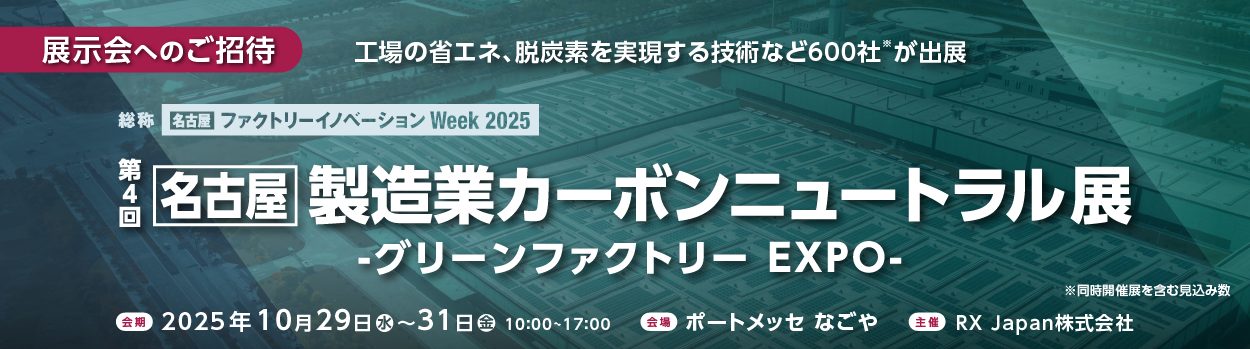 名古屋] ファクトリーイノベーションWeek 2025」に出展します - 株式会社SIRC